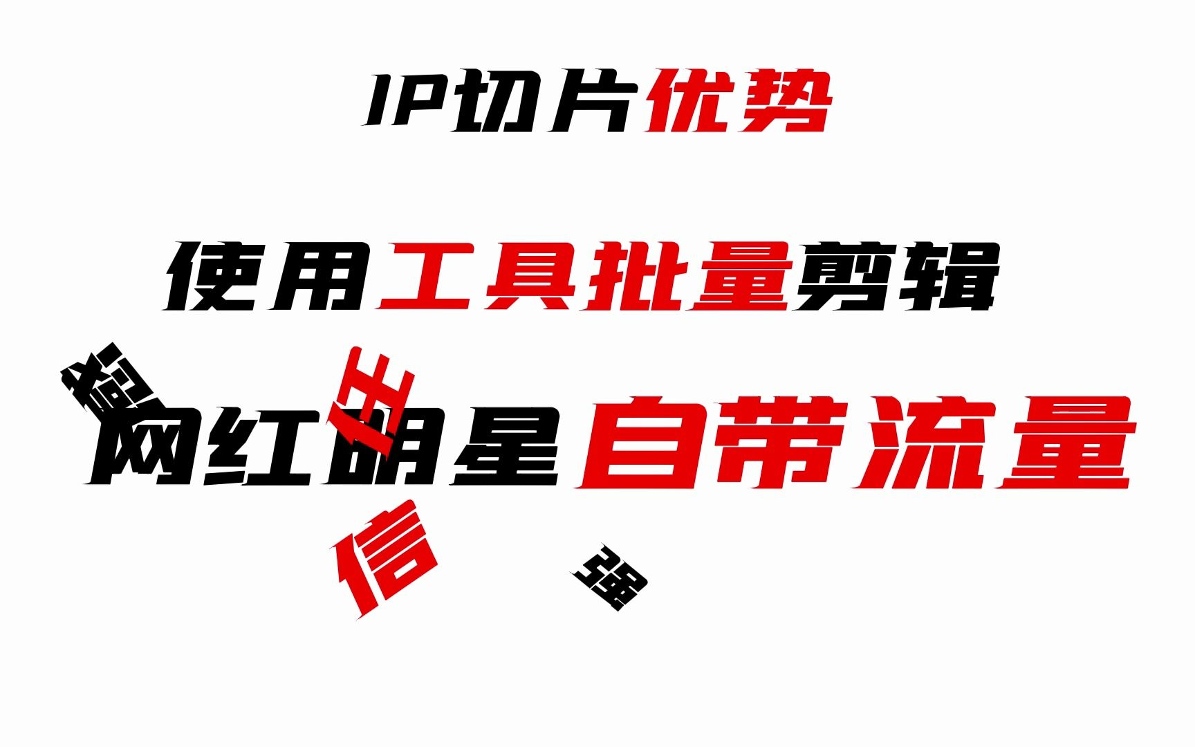 快手IP切片带货怎么做?快手切片带货项目玩法