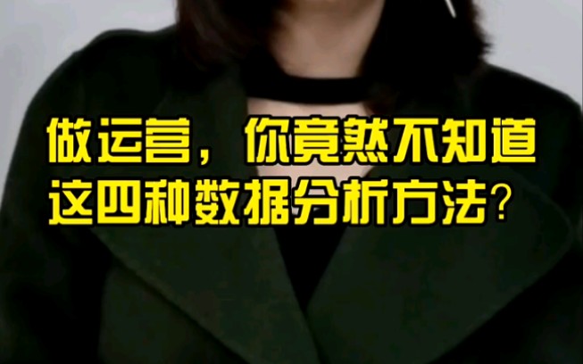 做运营,你竟然不知道这四种数据分析方法?