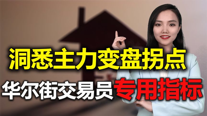 烧脑技术!股价下跌后突然上涨的原因是这样!发现变盘拐点难吗?