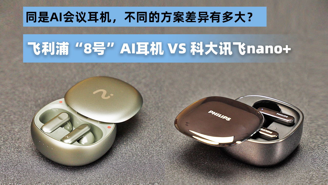 AI会议耳机对决!科大讯飞“8号” VS 科大讯飞nano+