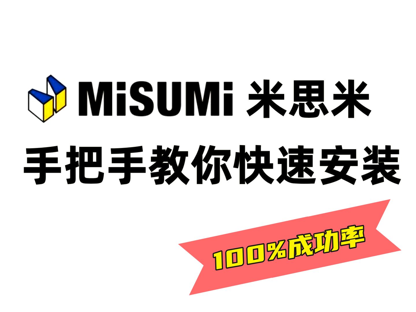 1小时还没安装成功!2分钟搞定米思米 2021版选型软件安装教程