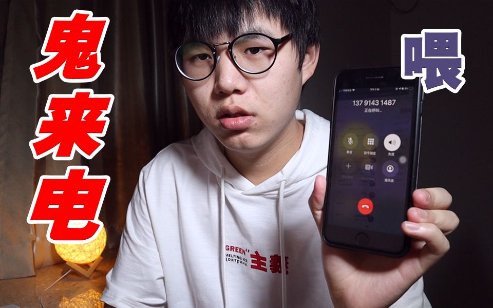 深夜拨打恐怖电话,打通了该怎么办?