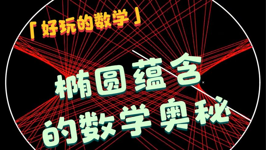 动画演示:椭圆蕴含的内在奥秘,你知道多少?