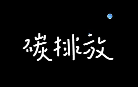 碳排放培訓(上)