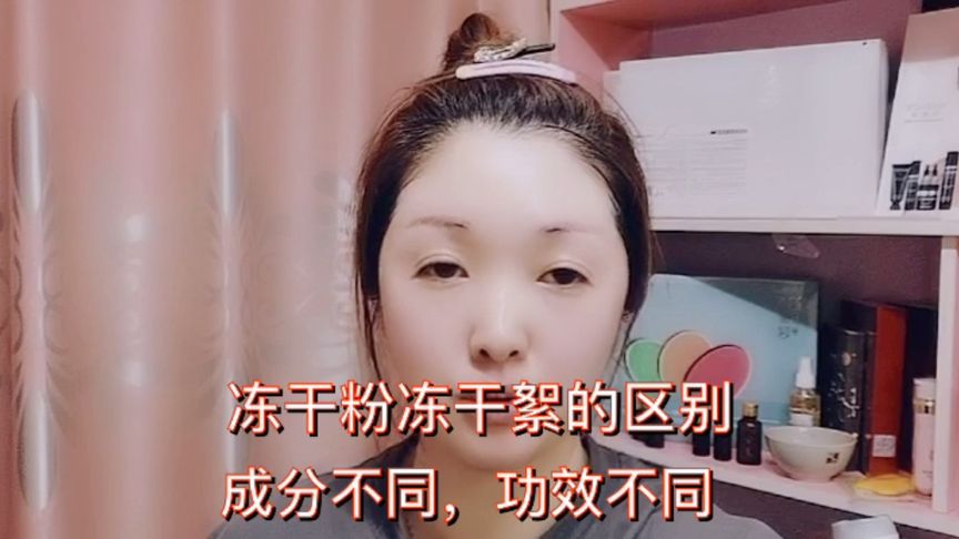 冻干粉和冻干絮其实并不同,别混淆,针对不同问题有不同功效