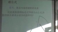 弧长及扇形面积计算课堂实录