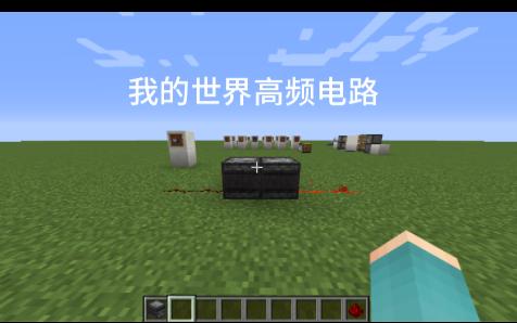 我的世界高频电路_哔哩哔哩bilibili_我的世界_教学