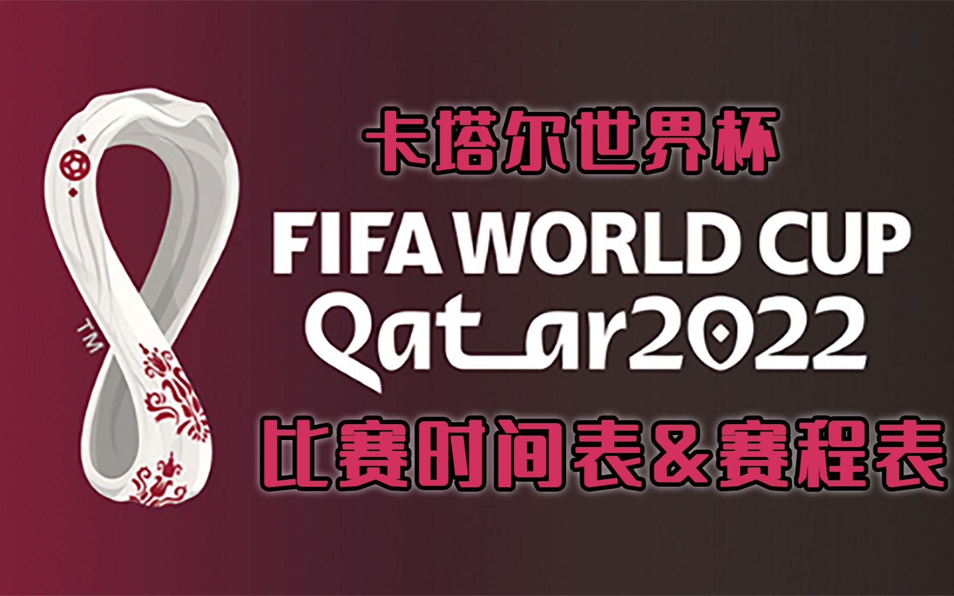 2022卡塔尔世界杯比赛时间表世界杯赛程表