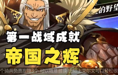 「梦幻模拟战」封印战域8期·帝国之辉70无阵亡_手机游戏热门视频