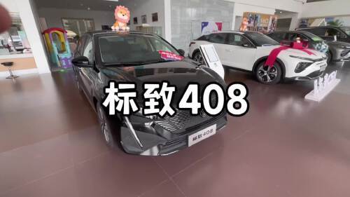 标致408性价比有但是品牌真不行