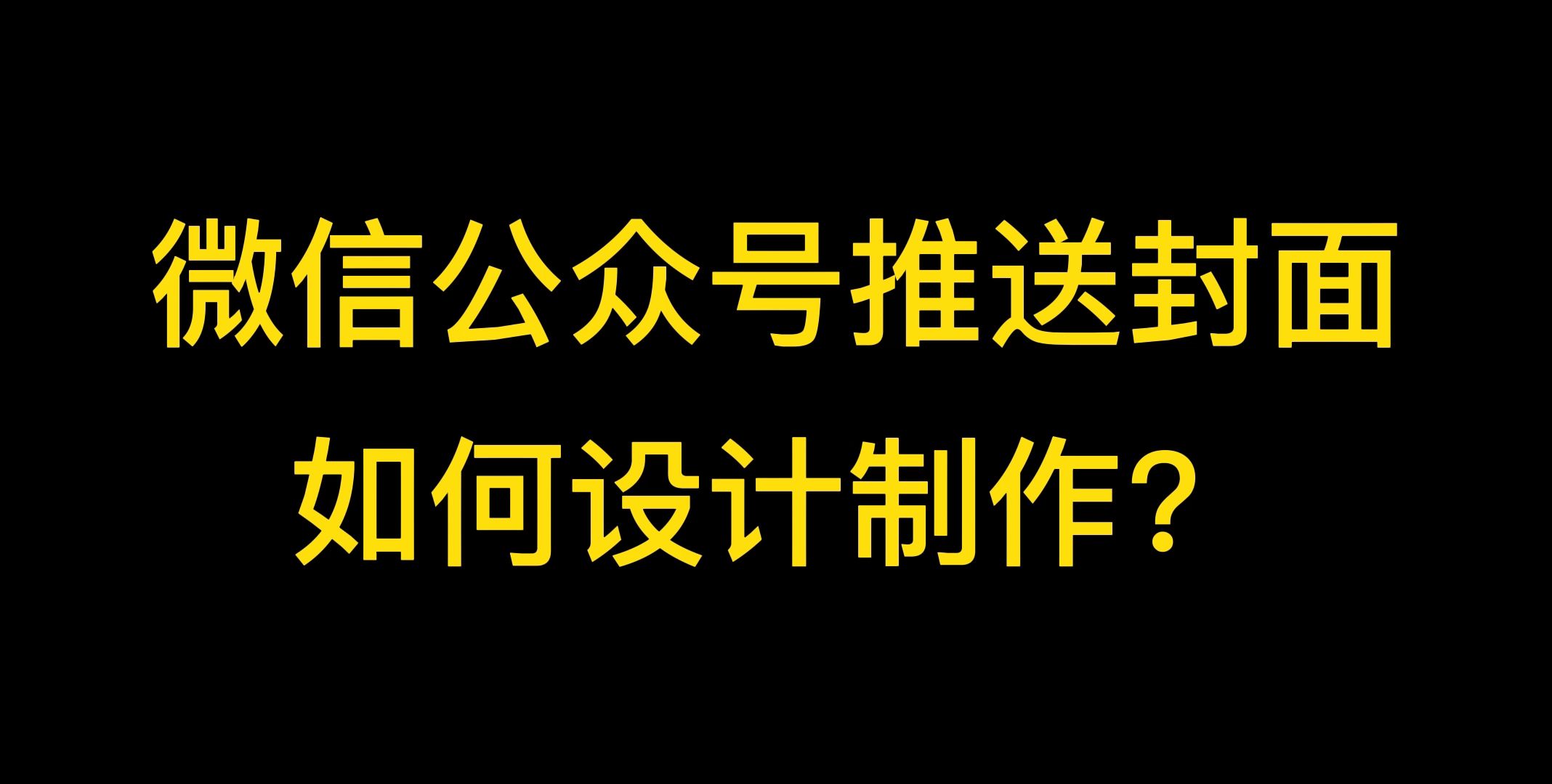 1分钟在线作图工具:微信公众号推文封面在线制作!