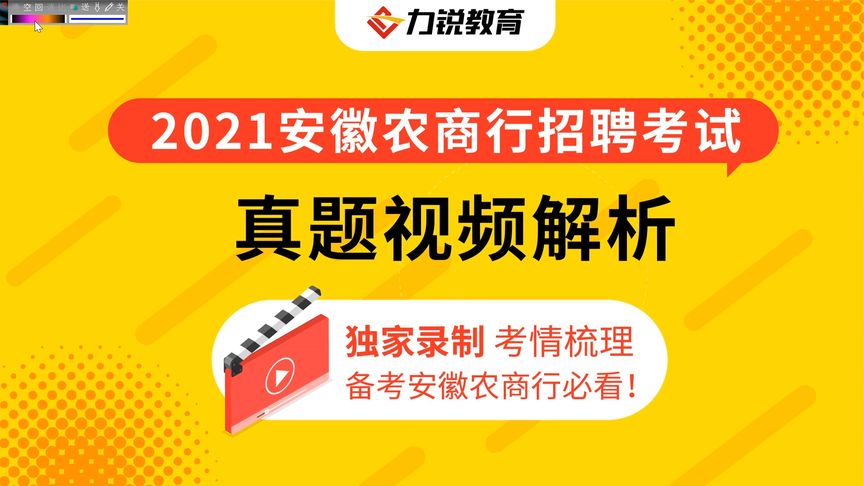 2021年安徽农商行招聘考试真题解析