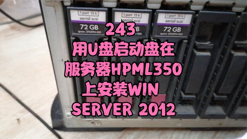 243 用U盘启动盘也可以在服务器HPML350上安装WIN SERVER 2012