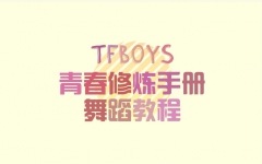 青春修炼手册舞蹈教程