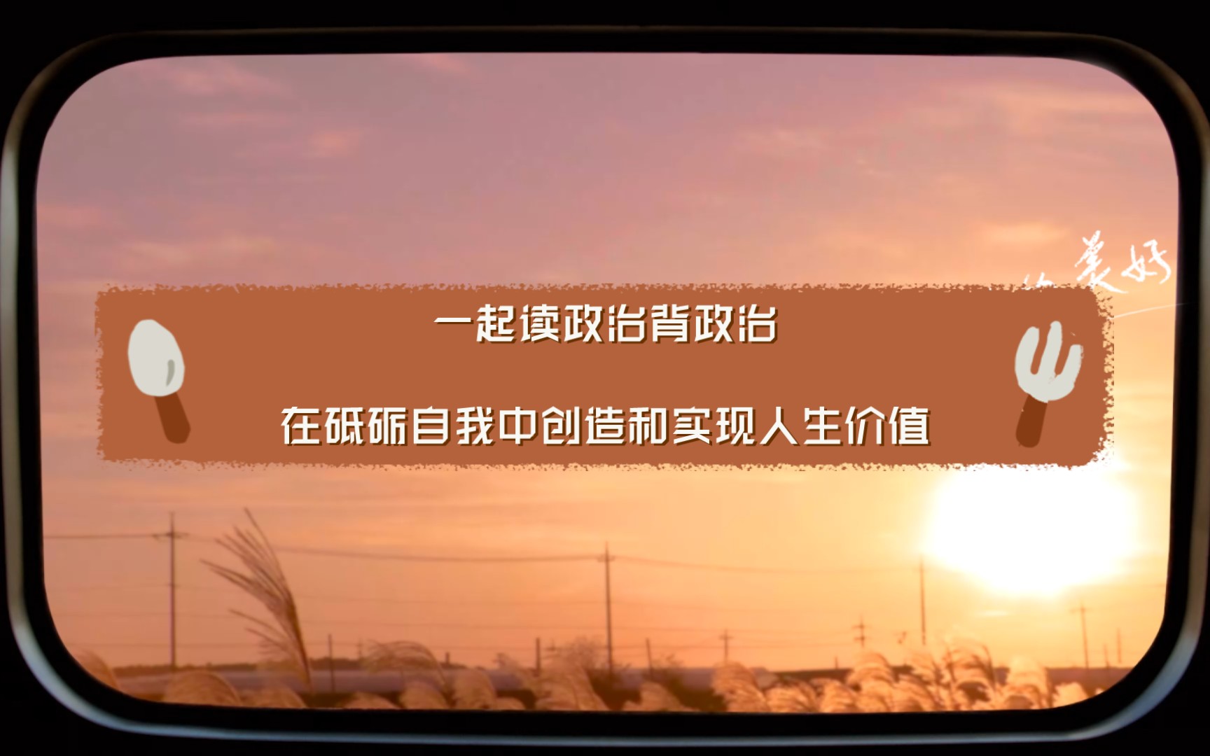 一起读政治背政治在砥砺自我中创造和实现人生价值
