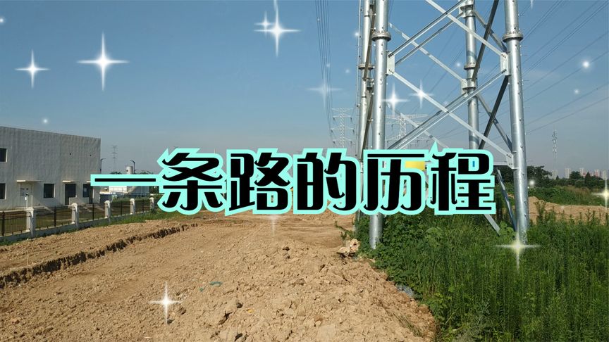 一条路的里程#工程人#工程建设#身边的风景#市政工程#城市建设