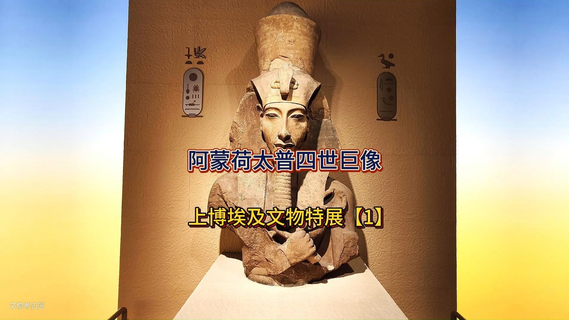 埃及“阿蒙荷太普四世巨像”背后的故事