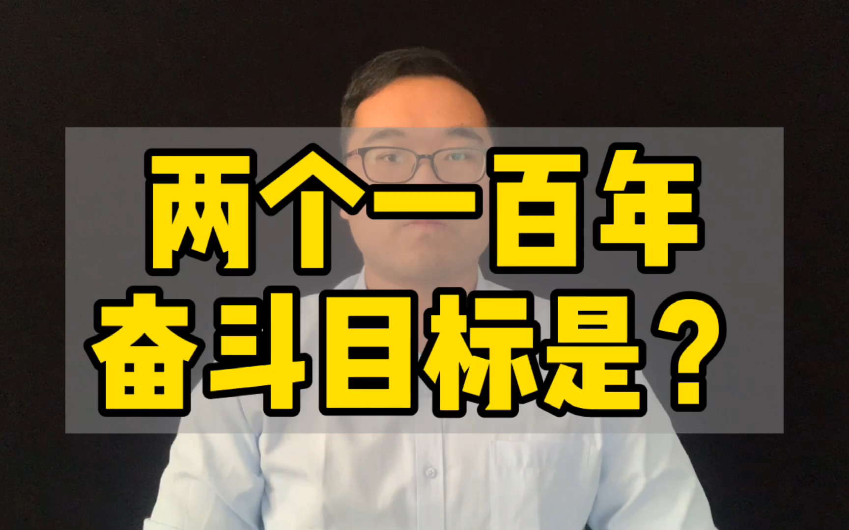 公考时政常识题:两个一百年的奋斗目标是什么?你知道吗。