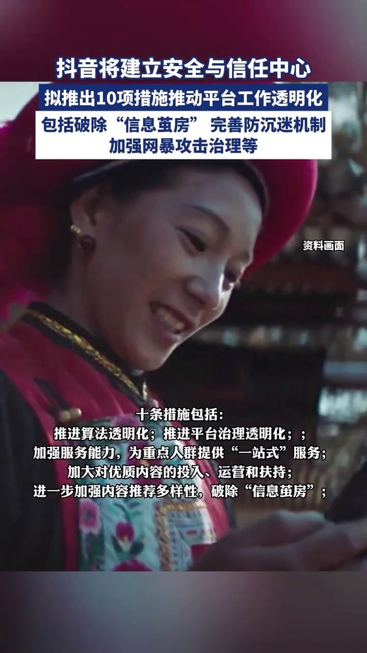 将建立安全与信任中心,拟推出10项措施推动平台工作透明化