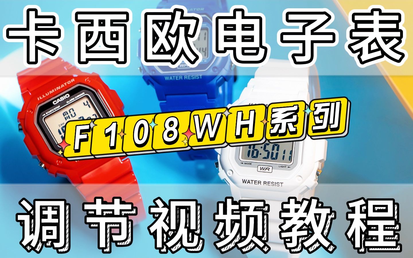 卡西欧手表 F-108WHC-7A 7B 1A 4A 2A 8A2怎么调时间 评测 讲解 ...