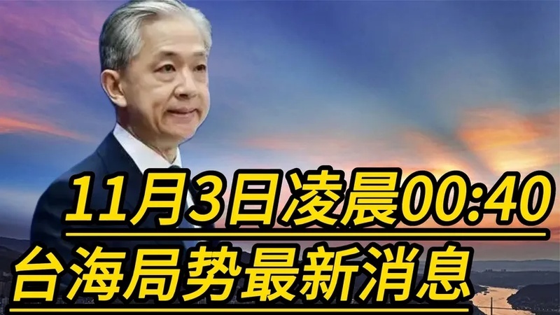 11月3日凌晨00:40,台海局势最新消息