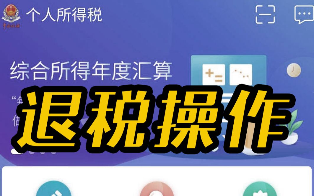 【天上掉钱啦】今天你退税了吗?1分钟了解个人所得税退税操作,查询...
