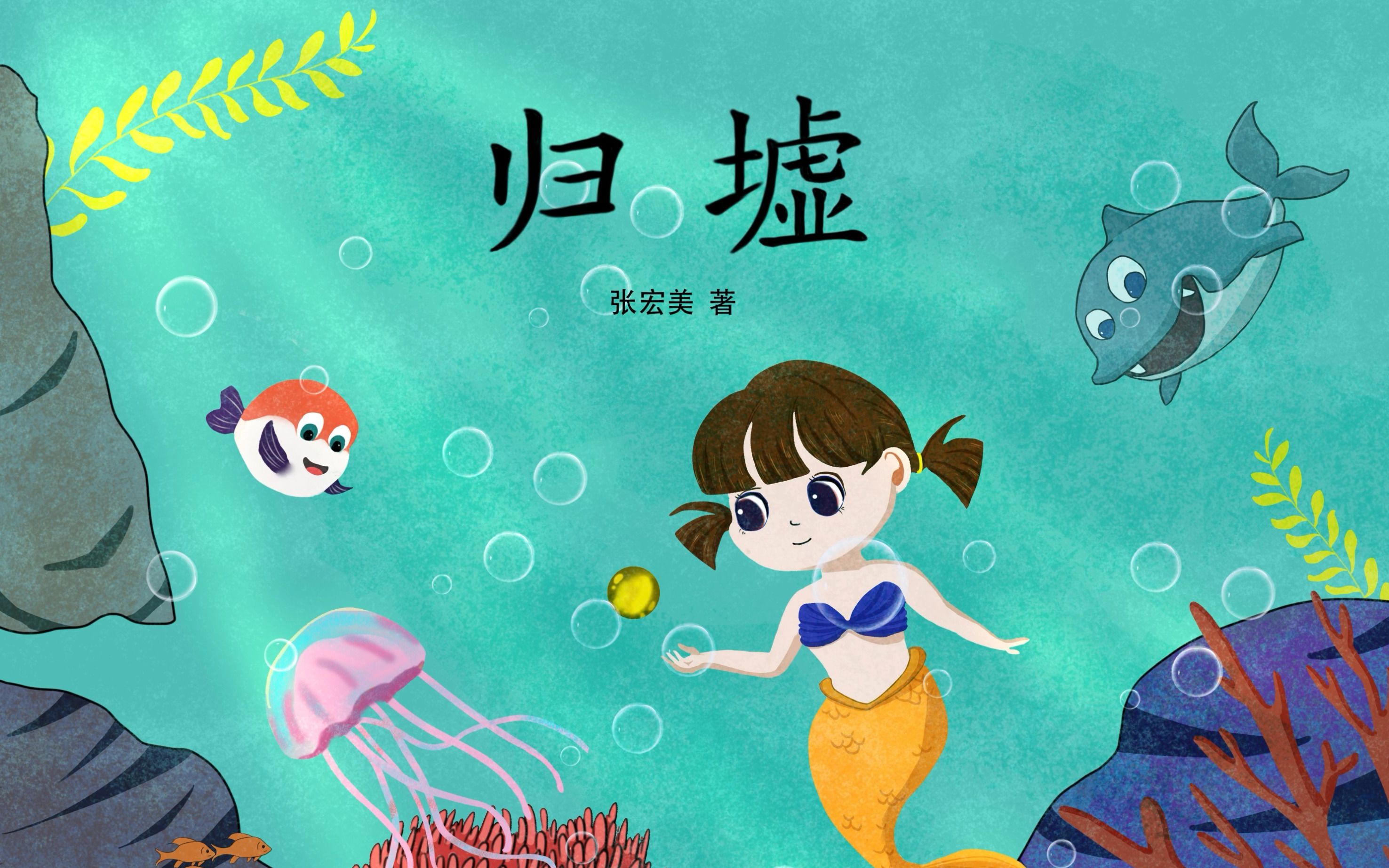 绘本《归墟》——2023届福州外语外贸学院动画系毕设绘本漫画组