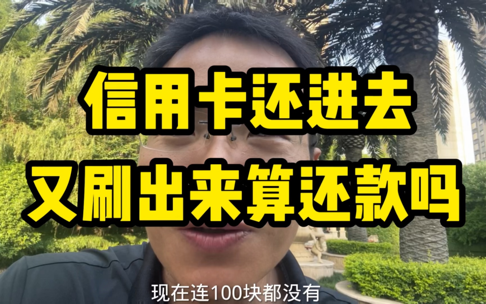 信用卡当天还进去又刷出来,算还款吗。