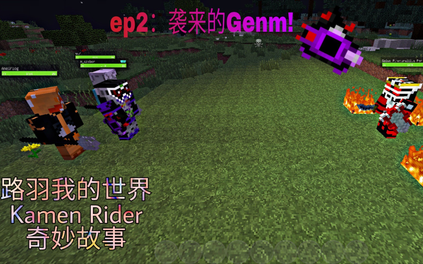 路羽我的世界Kamen Rider奇妙故事ep3:袭来的Genm!