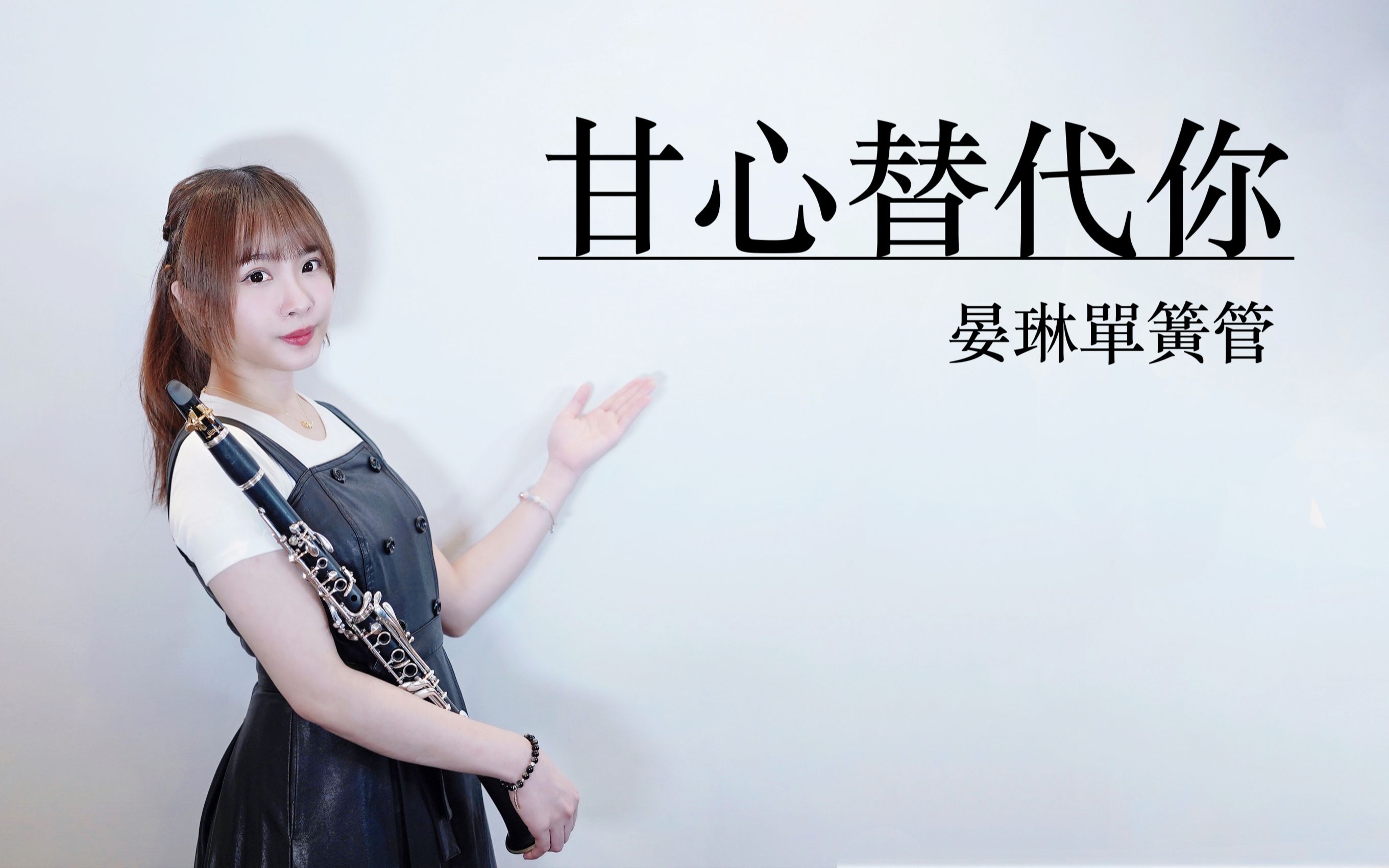 【单簧管-晏琳】郑伊健【甘心替代你】改编单簧管/黑管演奏