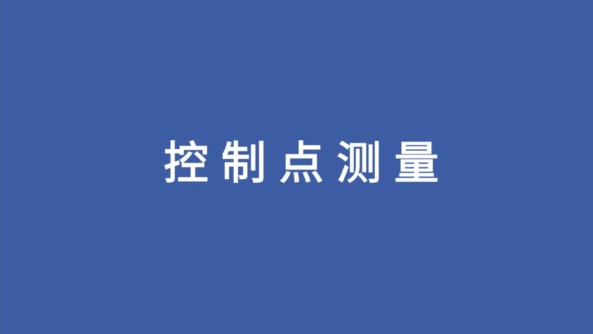 GPS RTK实操教学-控制点测量