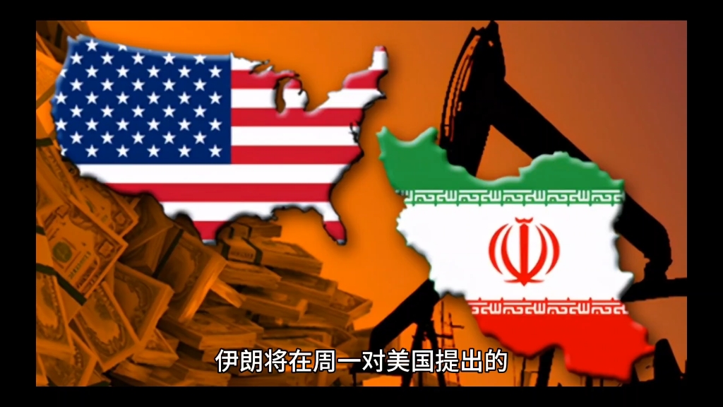 伊朗将于周一回应美国关于核谈判的新提议#伊美核谈判