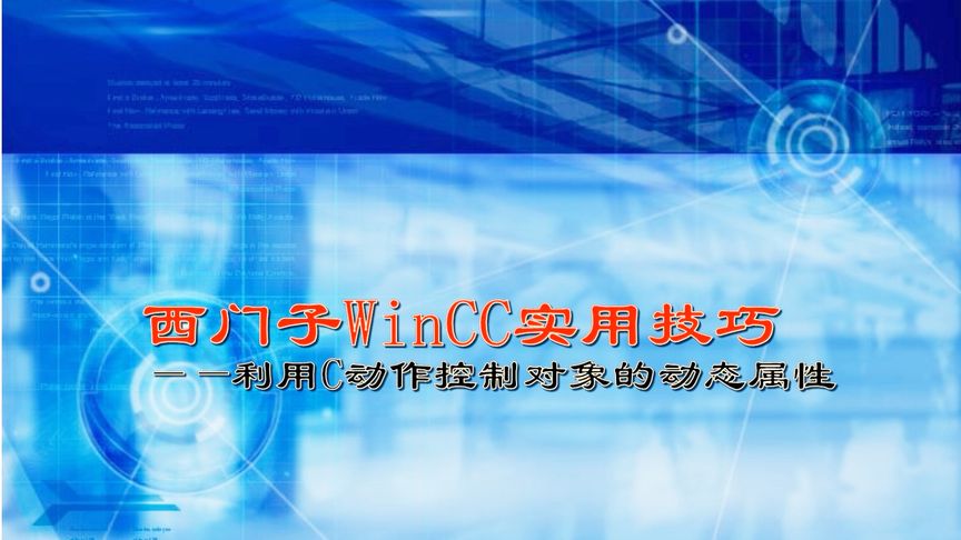 西门子WinCC使用技巧——利用C脚本控制对象的动态属性