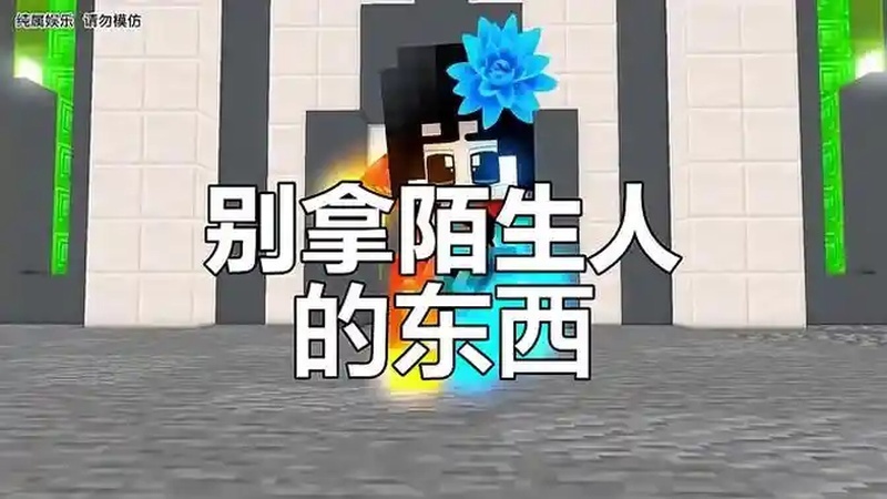 陌生人给的实物,千万别碰!《我的世界》第二部大揭秘