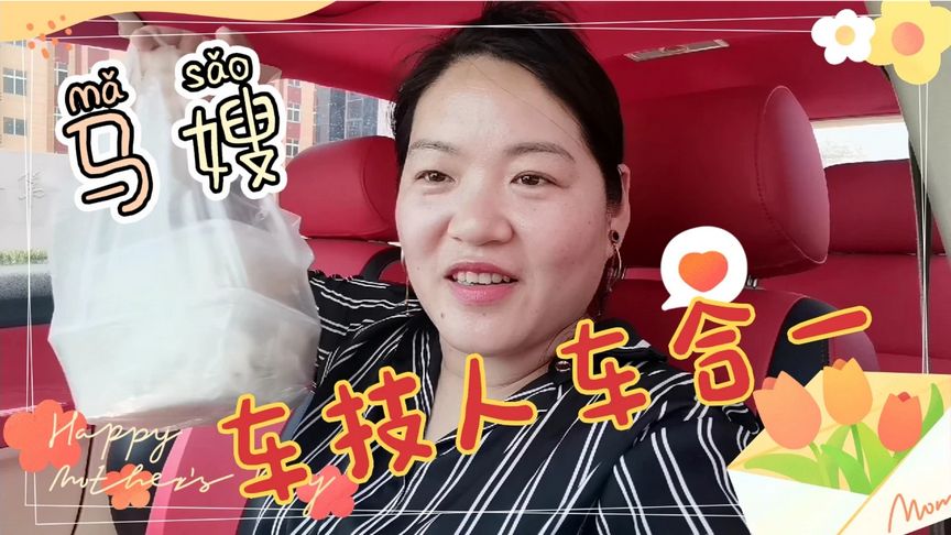马嫂去学校给闺女送美食,怎么还自恋的夸上自己的车技啦