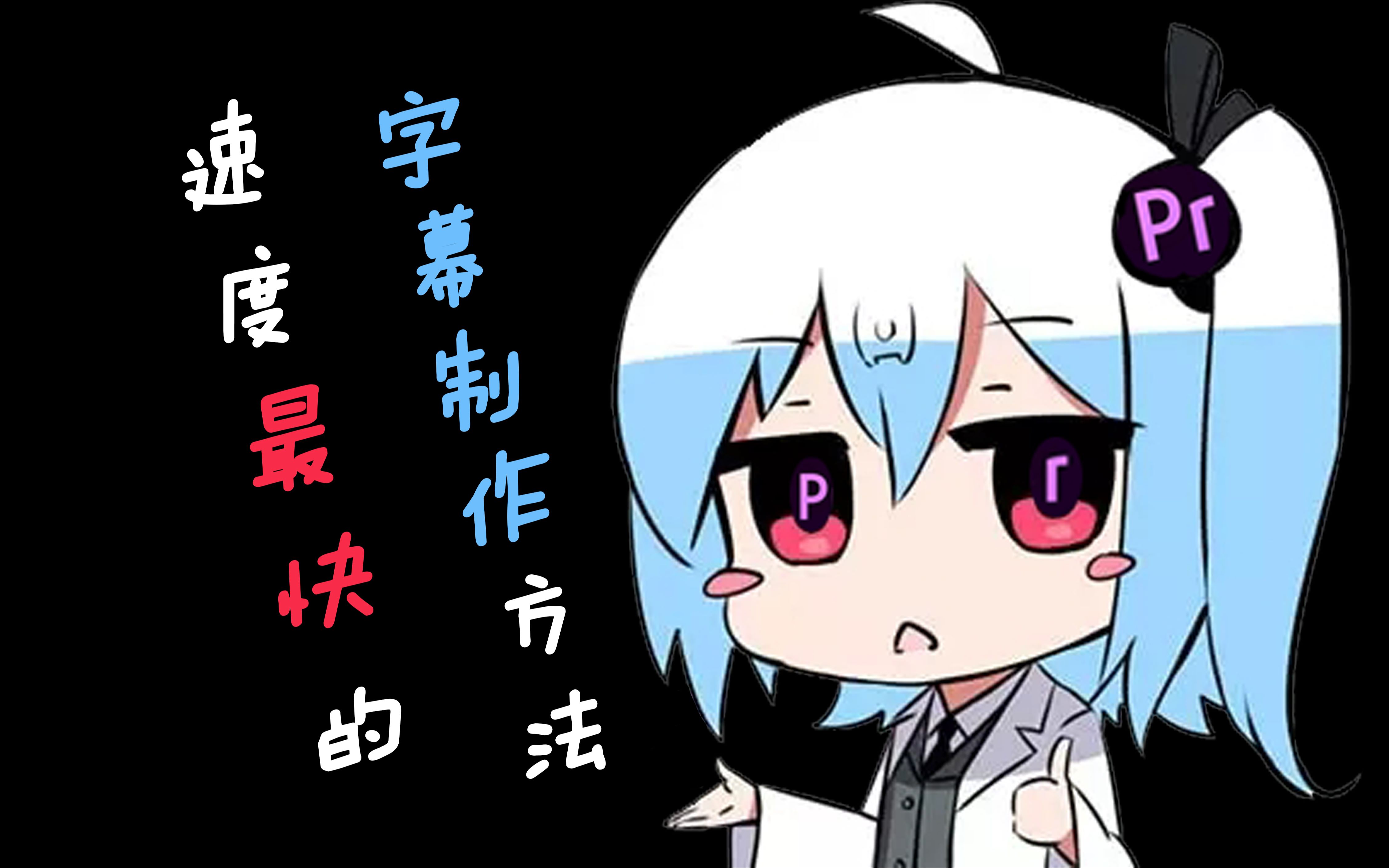 【Pr一分钟一项技能】第二期-用Pr+PS快速批量制作字幕教学