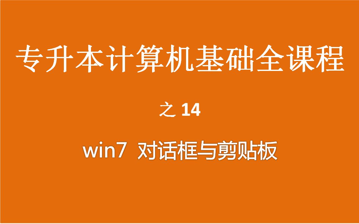 专升本计算机基础 之14 win7对话框、剪贴板