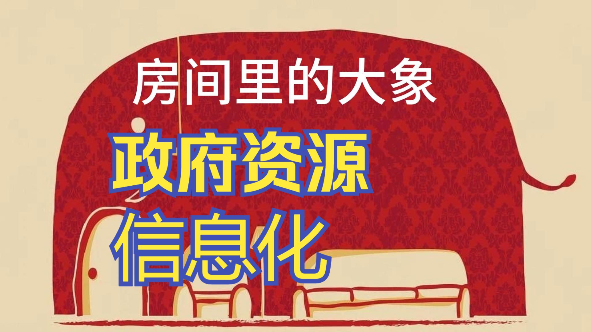 创业计划-新型智能仓库-项目详情2:政府资源信息化