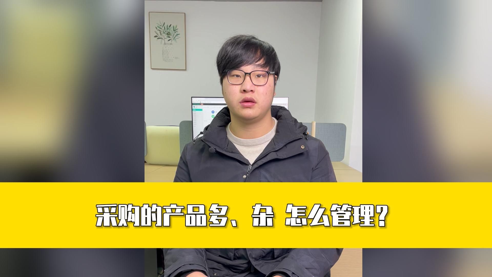 采购的产品多、杂 怎么管理?