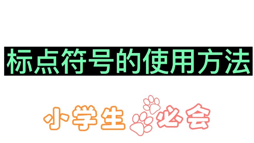 标点符号的使用方法之句号和问号