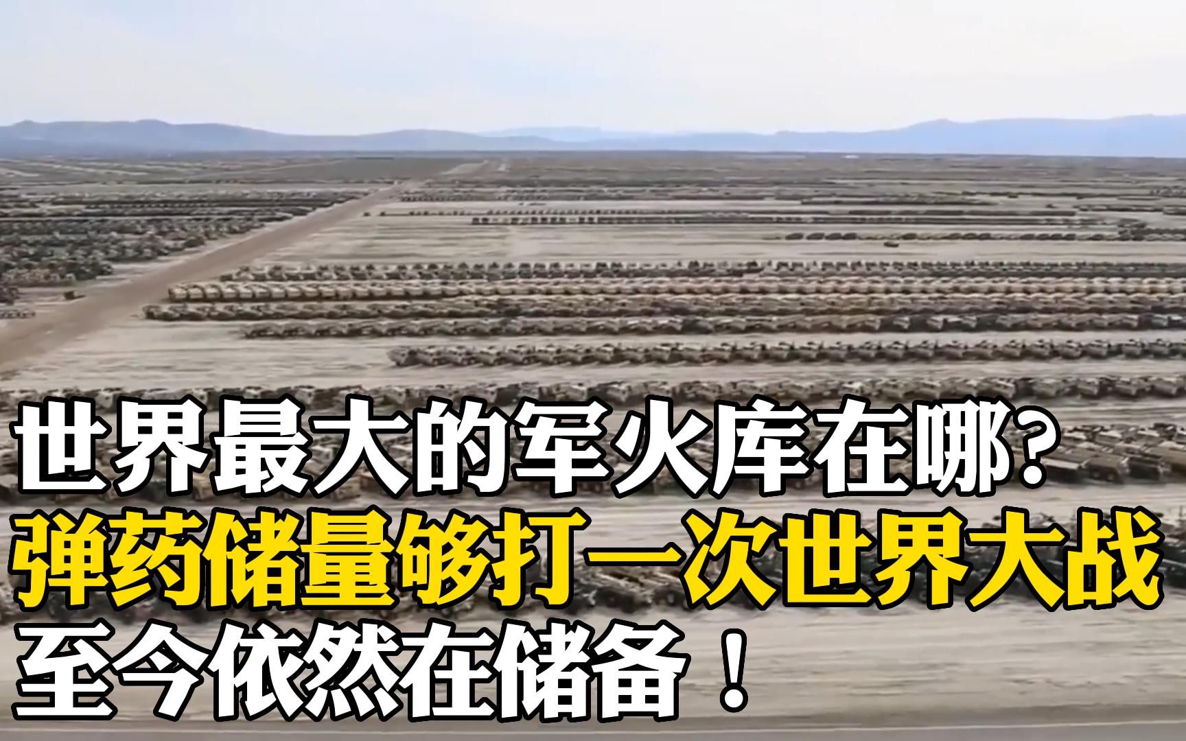 世界最大的军火库在哪?弹药储量够打一次世界大战,至今依然在储备!