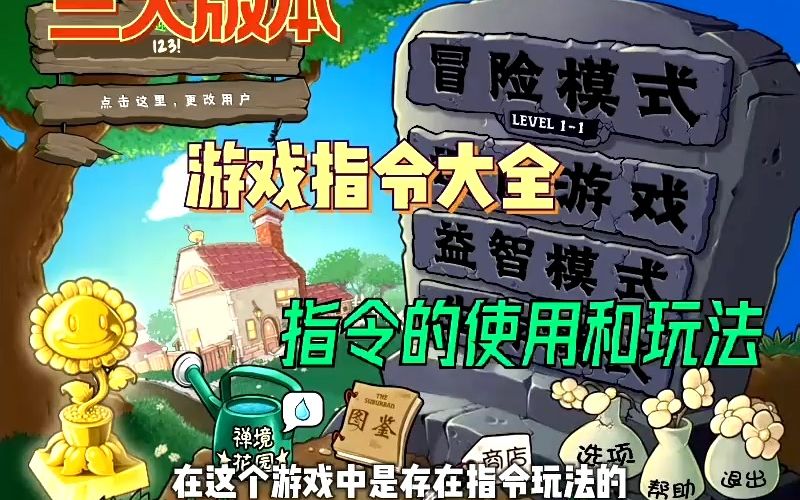 植物大战僵尸 -三大版本详细的游戏指令讲解_单机游戏热门视频
