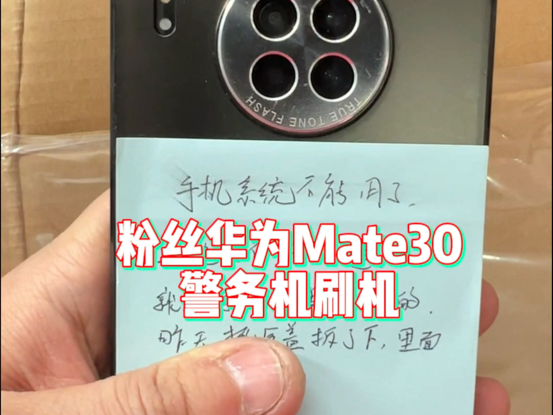 粉丝华为Mate30警务机刷成普通系统并升级鸿蒙系统#芯片级维修#...