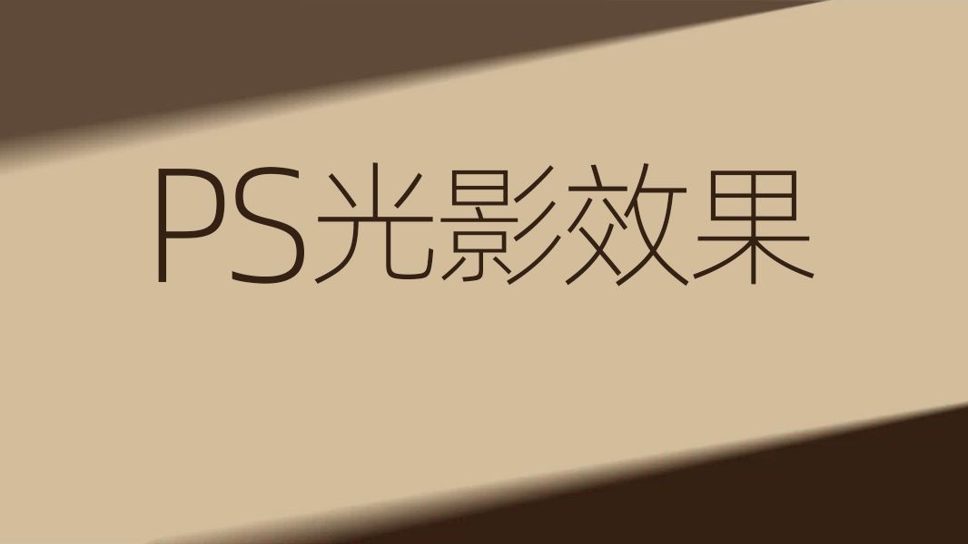 PS教程-光影效果制作
