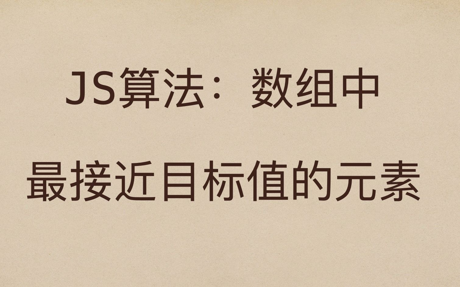 JS每日一题:简单算法,获取数组中和目标值最接近的元素值