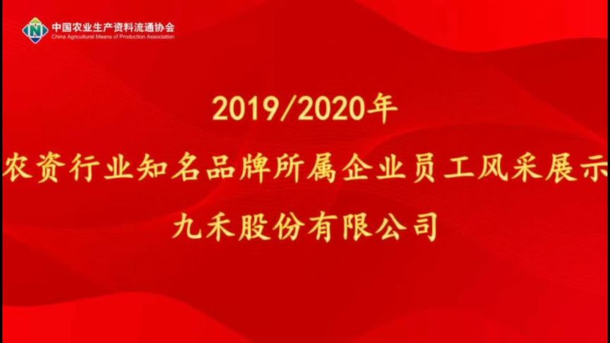 农资行业知名品牌所属企业员工风采展示#九禾股份有限公司