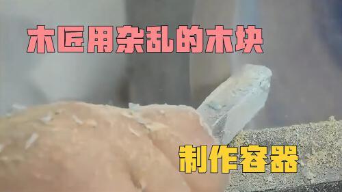 木匠用杂乱的木块制作容器,成品真是太漂亮了,真是变废为宝