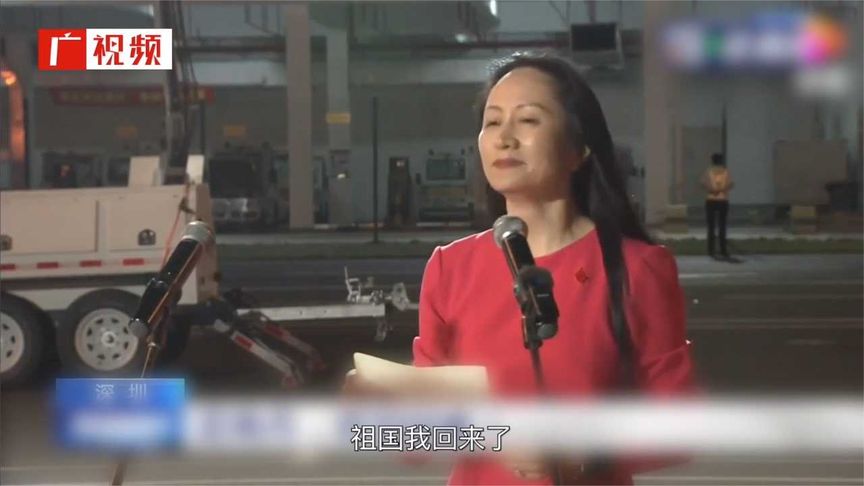 一条视频了解孟晚舟事件时间线
