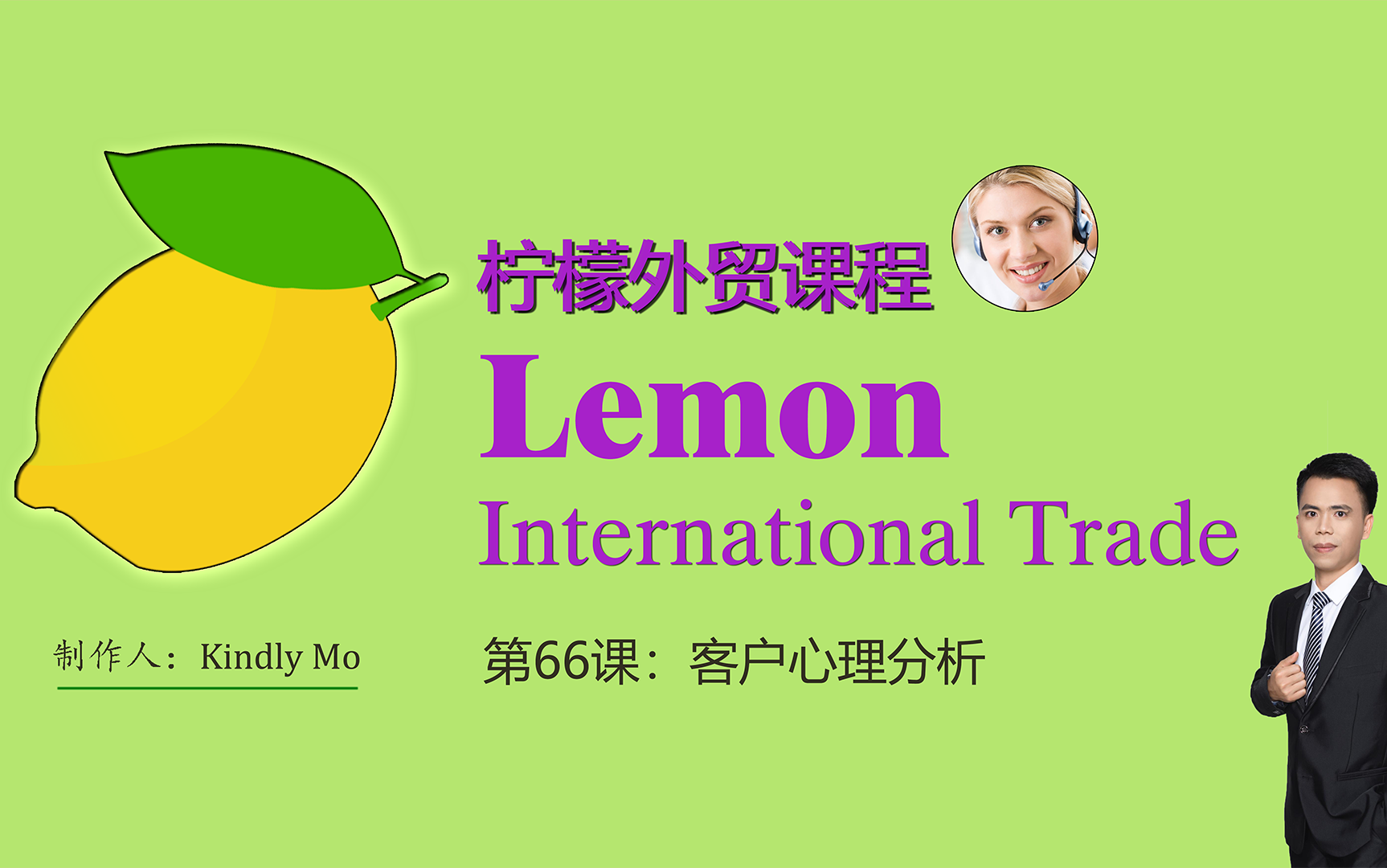 第66课:客户心理分析