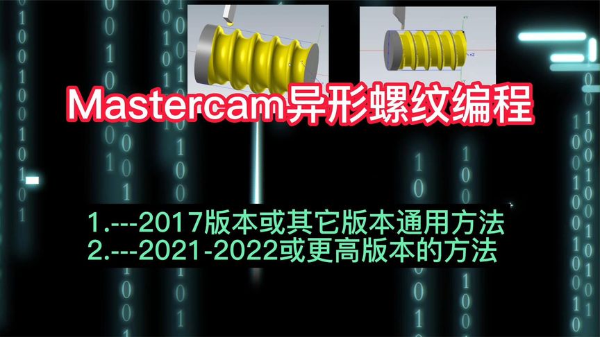 mastercam2017/2021/2022异形螺纹/梯形螺纹编程教程,简单易学